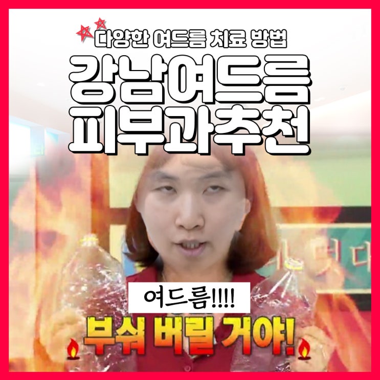 강남여드름피부과추천 다양한 여드름 치료 방법 네이버 블로그