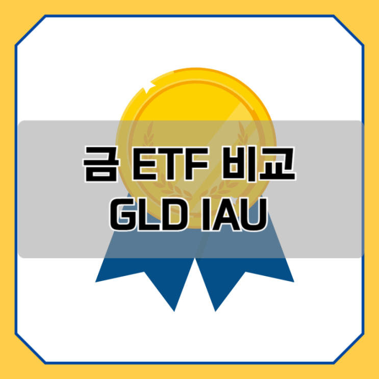 GLD IAU ETF 비교 최고의 금 투자법은 어디? : 네이버 블로그