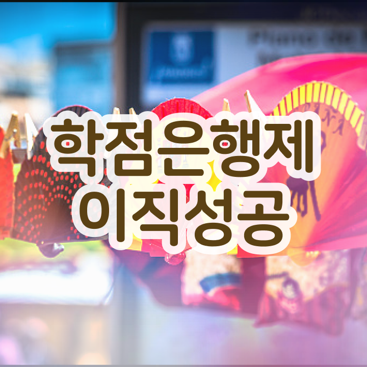 학점은행제학사편입 학은제 플래너가 비용절감 시간 단축 후기 정리해봤어요 네이버 블로그