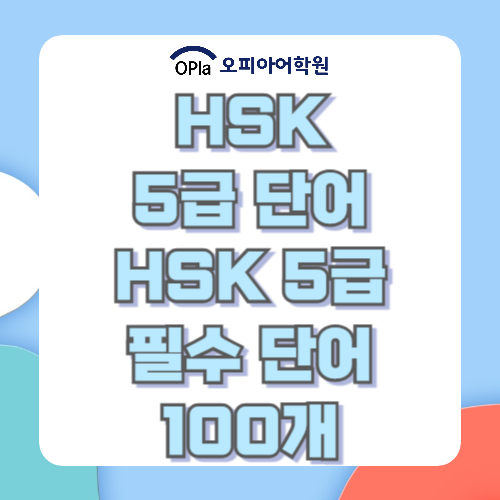 [HSK 5급 단어] HSK 5급 필수 단어 100개 : 네이버 블로그