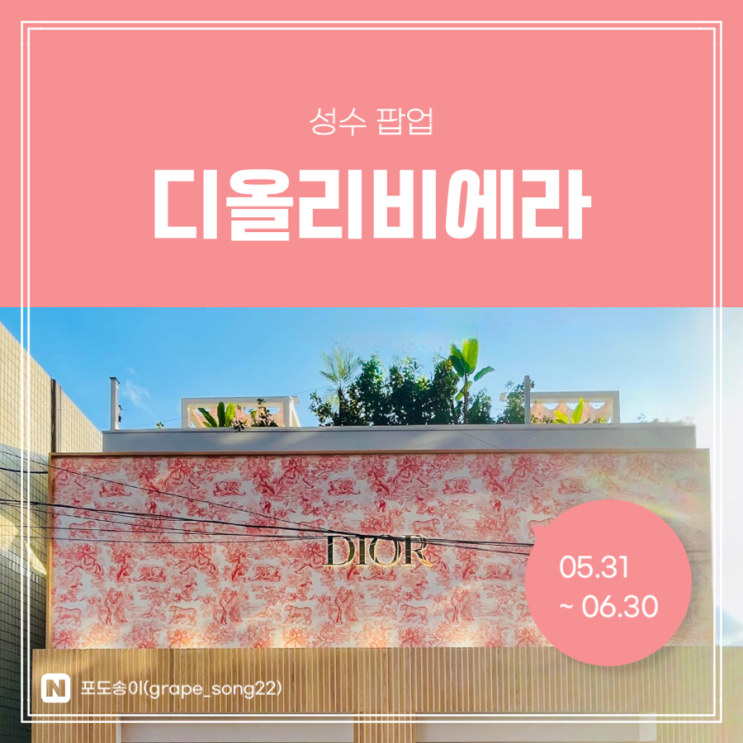 팝업 후기 크리스찬 디올 뷰티 성수 팝업스토어 사전예약선물 네이버 블로그