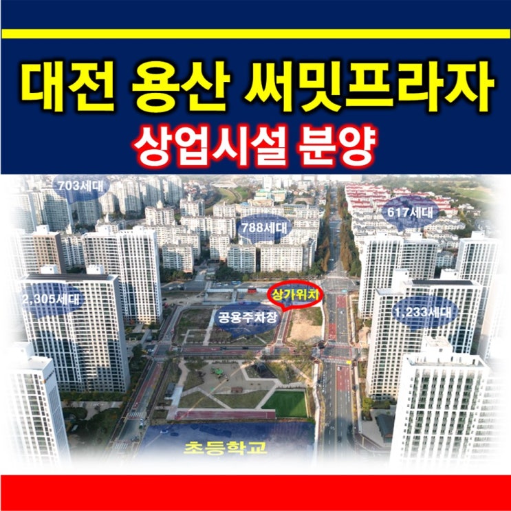 대전 용산 써밋프라자 호반써밋 상가 분양 네이버 블로그