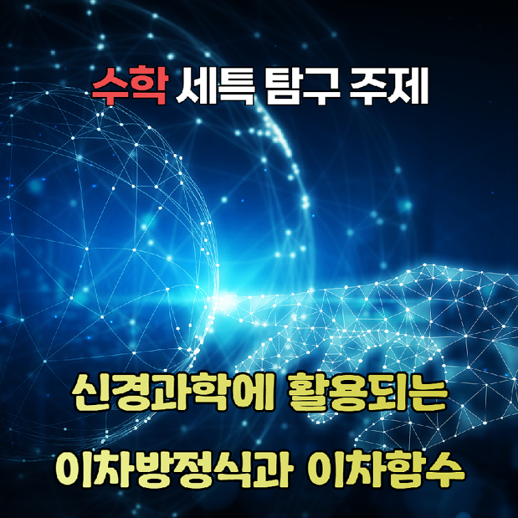 의학 생명 수학 세특 탐구 주제 신경과학에 활용되는 이차방정식과 이차함수 네이버 블로그