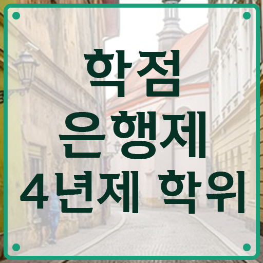 학점은행제 학점인정 학점은행제 플래너가 비용절감 기간 단축 노하우 요점정리 네이버 블로그