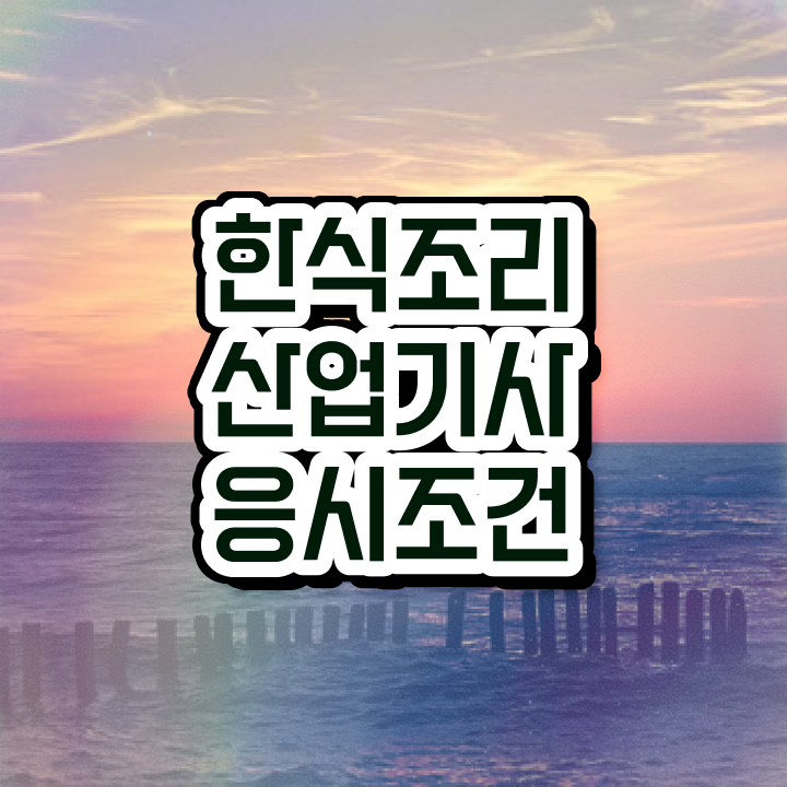 한식조리산업기사 실기 한식조리산업기사 응시조건 온라인으로 편하게 완료한 과정 네이버 블로그