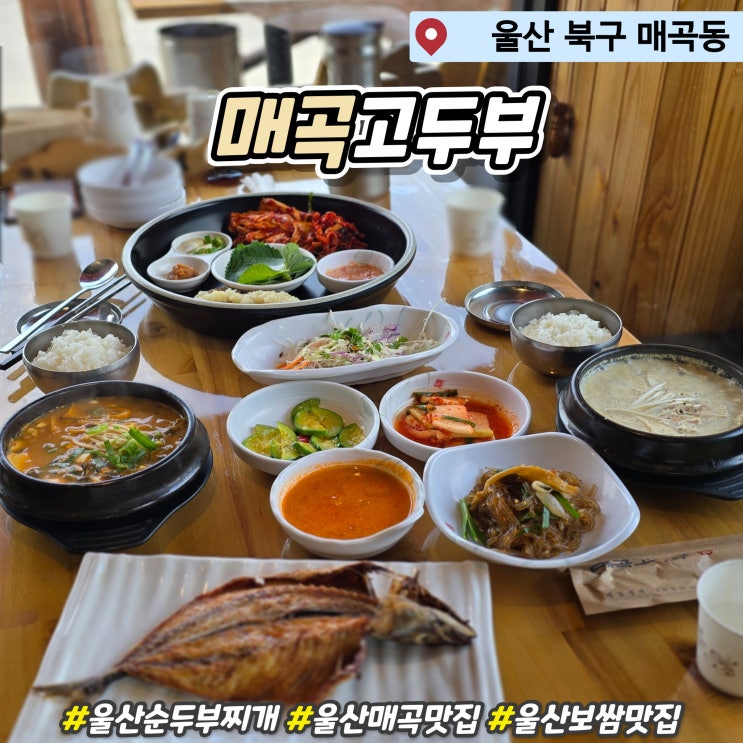 매곡고두부 | 울산 매곡동 점심특선 한식 맛집 순두부찌개 청국장 보쌈 네이버 블로그