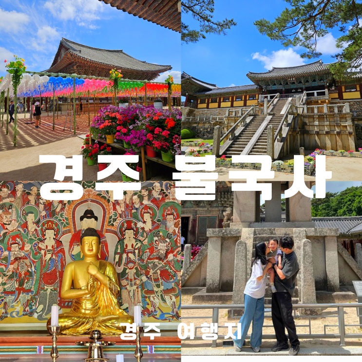 경주 불국사 석굴암 석가탑 다보탑 여행기 주차장 정보 및 입장료 정보 네이버 블로그