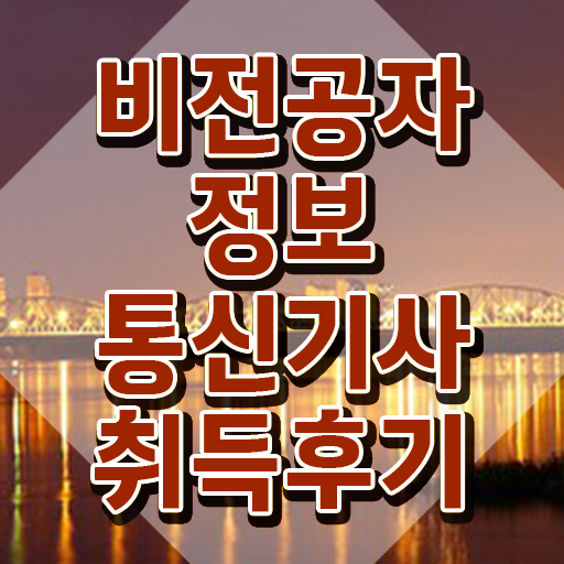 정보통신기사 필기 정보통신기사 취득자격 온라인으로 4달만에 끝낸 비법 네이버 블로그