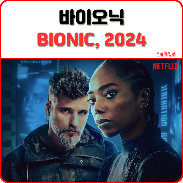 영화 BIONIC, 2024 : 네이버 블로그