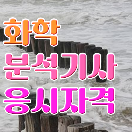 화학분석기사작업형 공부 화학분석기사 응시조건 온라인으로 간편하게 끝낸 노하우 네이버 블로그