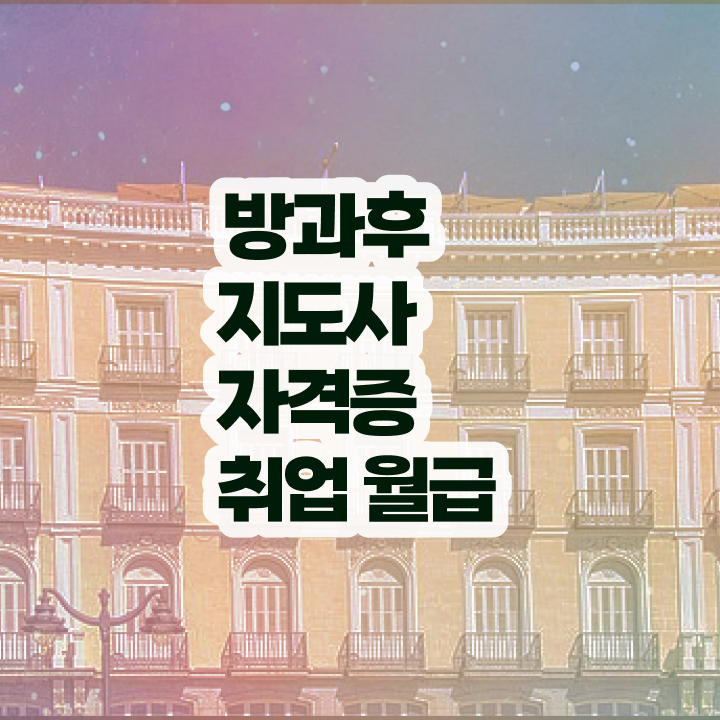 방과후교사 취업 온라인 교육으로 방과후지도사 준비 과정 최신정보 공유 네이버 블로그