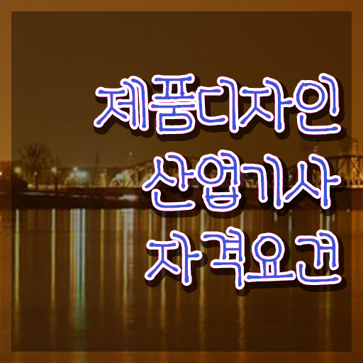 제품디자인산업기사 시험 제품디자인산업기사 취득자격 집에서 온라인으로 빠르게 준비한 방법 네이버 블로그