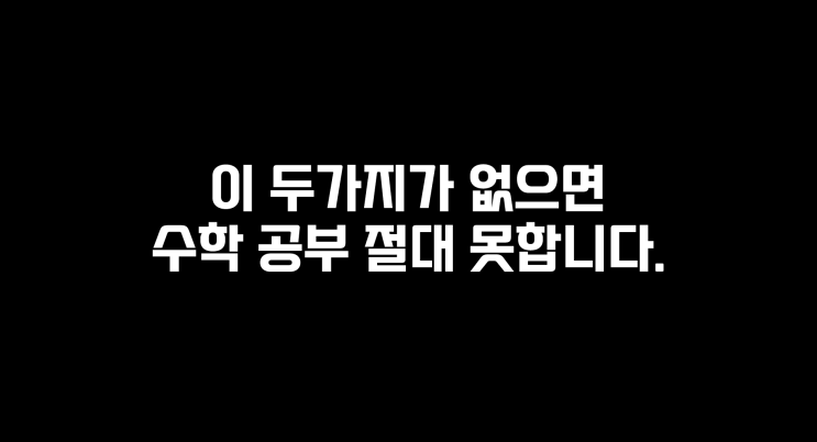 수학 공부 이 두 가지가 없으면 절대 못합니다중계동 은행사거리 수학 학원 네이버 블로그