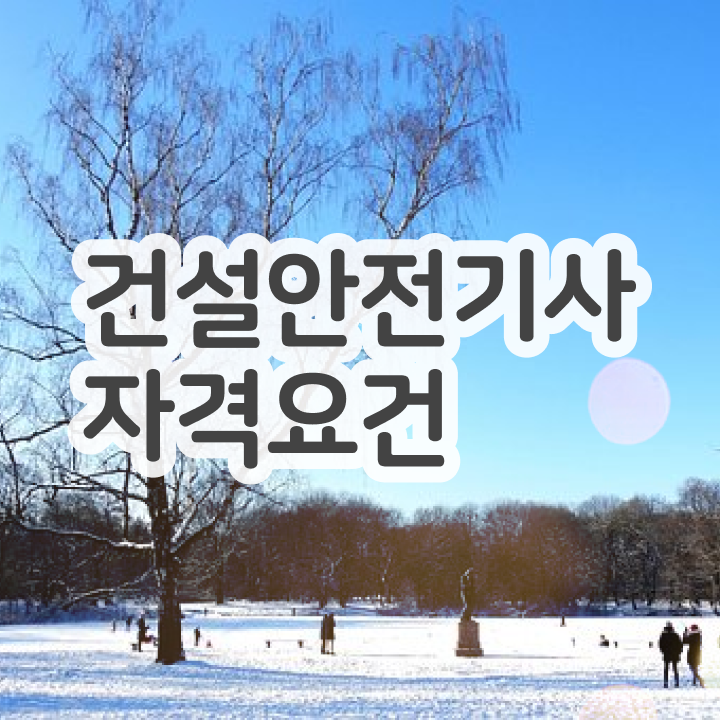 건설안전기사 필기 후기 건설안전기사 시험응시조건 독학으로 5달만에 완료한 노하우 네이버 블로그