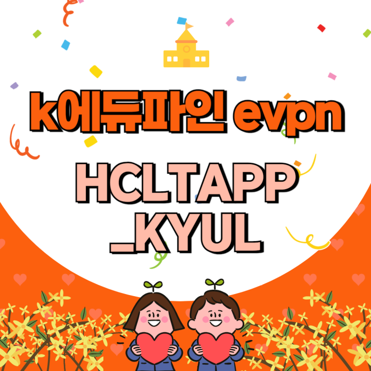 evpn k에듀파인 공문 HCLTAPP_KYUL 빈화면 해결 방법 : 네이버 블로그