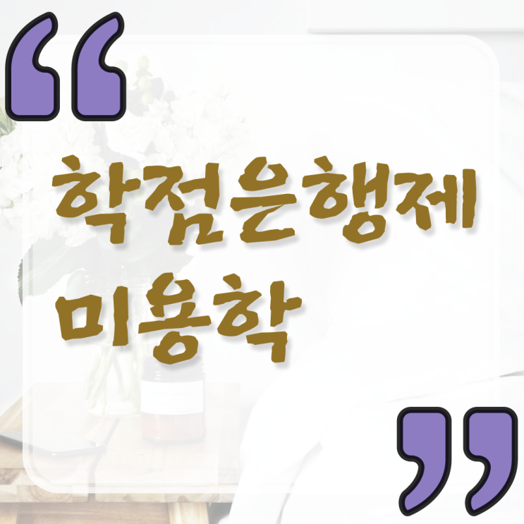 헤어미용자격증 실기 과정 준비 없이도 집에서 온라인으로 헤어자격증 16주 만에 딴방법 네이버 블로그