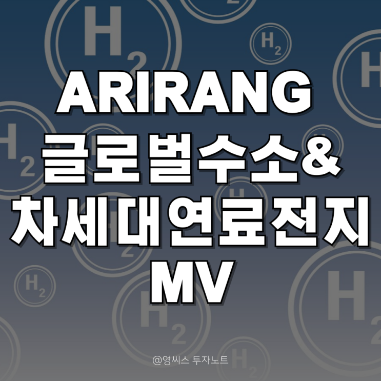수소 연료전지 관련주에 투자하는 ETF - ARIRANG 글로벌수소&차세대연료전지MV : 네이버 블로그