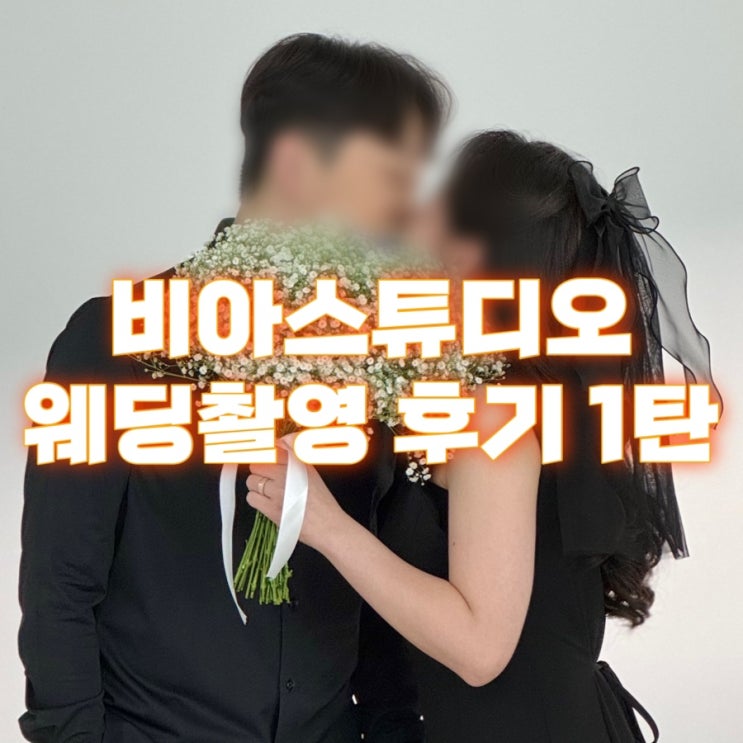 W6 비아스튜디오 웨딩촬영 후기 1탄소품 컨셉 정하기 네이버 블로그