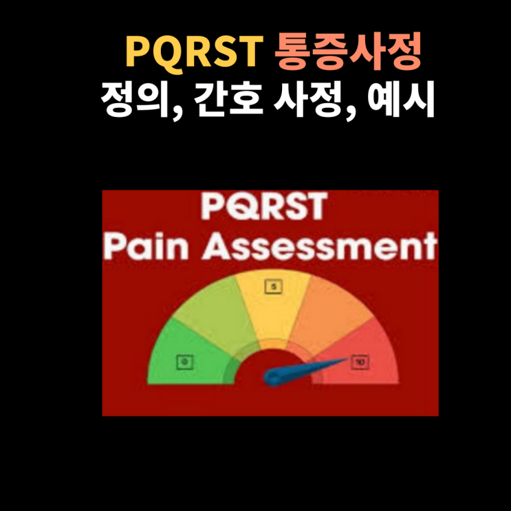 통증사정도구 PQRST의 정의 간호사정 시 구성요소, 질문에 대해서 알아봐요~ : 네이버 블로그