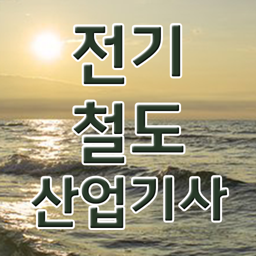전기철도산업기사 기간 전기철도산업기사 자격요건 온라인으로 4달 안에 성공한 과정 네이버 블로그