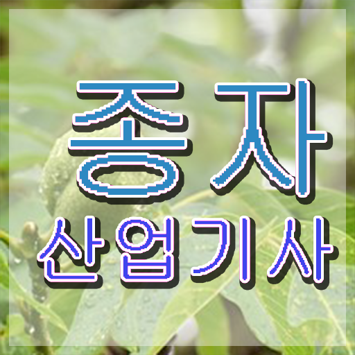 종자산업기사자격 종자산업기사 자격요건 인강만 듣고 4개월 만에 완료한 과정 네이버 블로그