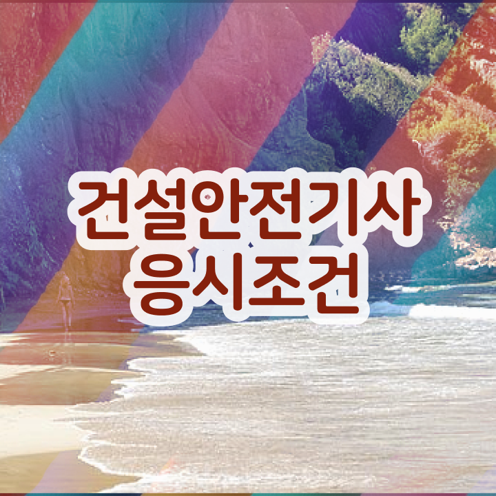 건설안전기사 시험일정 건설안전기사 취득자격 인강으로 5개월 만에 준비한 후기 네이버 블로그