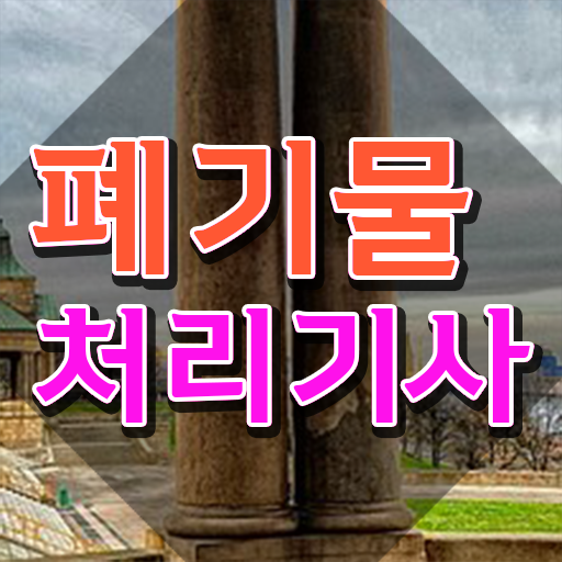 폐기물처리기사 필기 합격 폐기물처리기사 응시자격 인강으로 간단하게 끝낸 방법 네이버 블로그