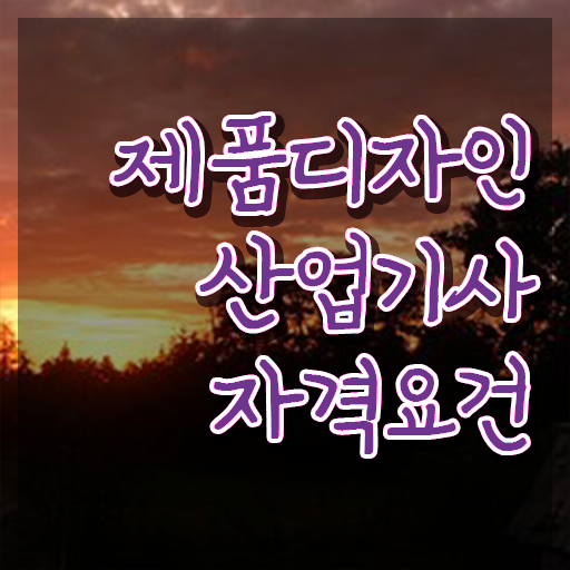 제품디자인산업기사 관련학과 제품디자인산업기사 시험응시자격 온라인으로 반 년만에 준비한 비법 네이버 블로그