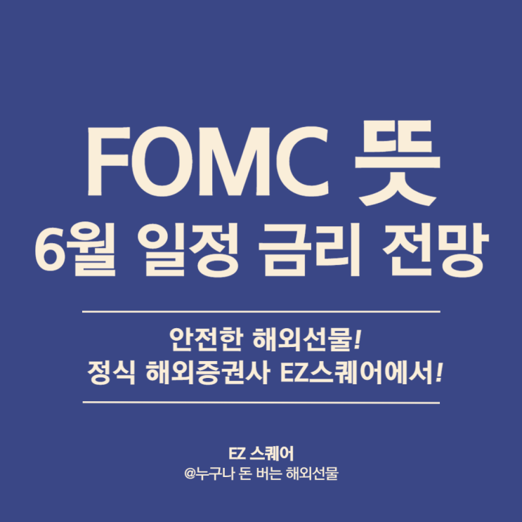 24년 6월 미국 FOMC 뜻 회의 일정 금리 전망 / 해외선물 거래 전략 : 네이버 블로그