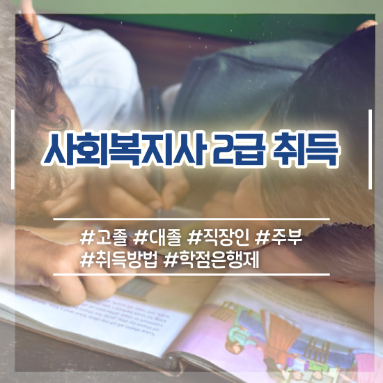 전주 사회복지사대학 사회복지사2급 학력 상관없이 온라인으로 간편하게 네이버 블로그