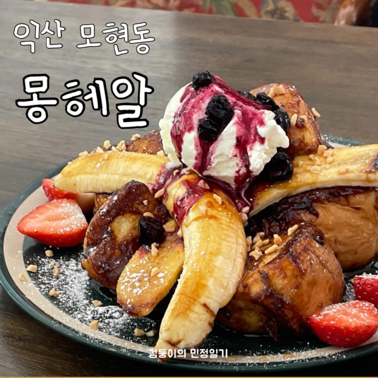 익산 모현동 몽헤알 특별한 분위기를 가진 익산 브런치 카페 네이버 블로그