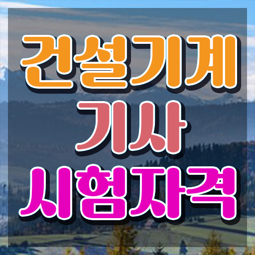 건설기계설비기사 면제 건설기계설비기사 응시자격 온라인 과정으로 15주 동안 성공한 과정 네이버 블로그