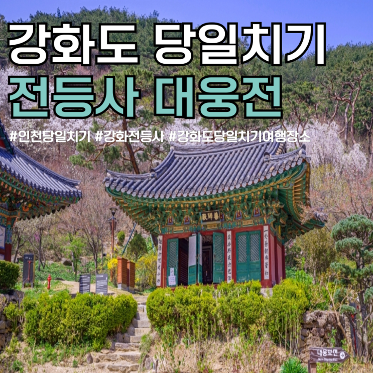 인천 사찰 강화 전등사 대웅전 강화도 당일치기여행 네이버 블로그