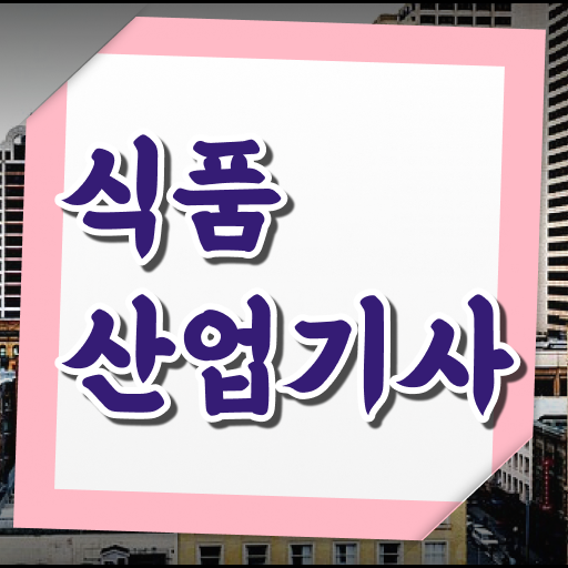 식품산업기사 필기 식품산업기사 응시자격 집에서 온라인으로 편하게 끝낸 방법 네이버 블로그