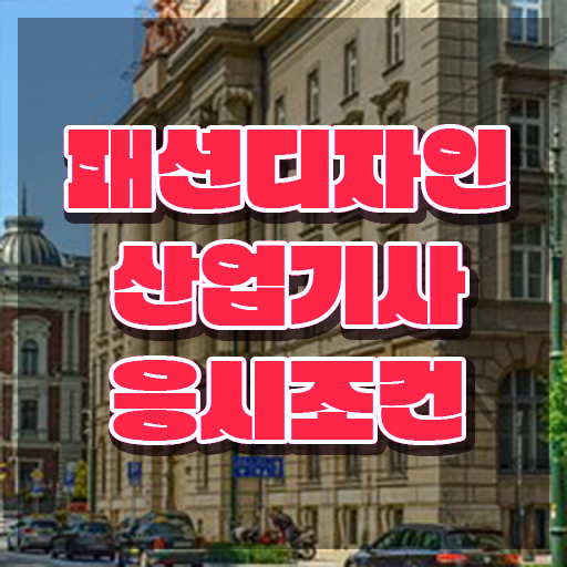 패션디자인산업기사 자격요건 인강만 듣고 1학기 만에 성공한 비법 네이버 블로그