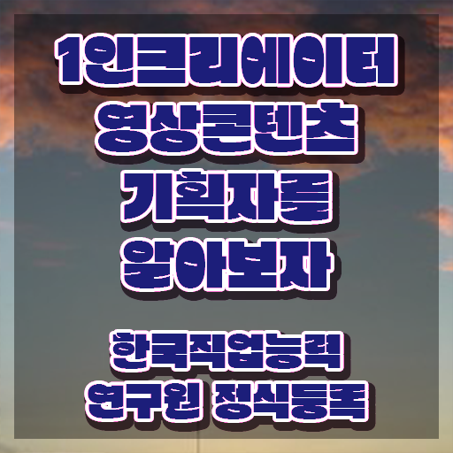 1인크리에이터영상콘텐츠기획자 난이도 1인크리에이터영상콘텐츠기획자 자격증 취득한 노하우 최단기간 취득한 과정 네이버 블로그
