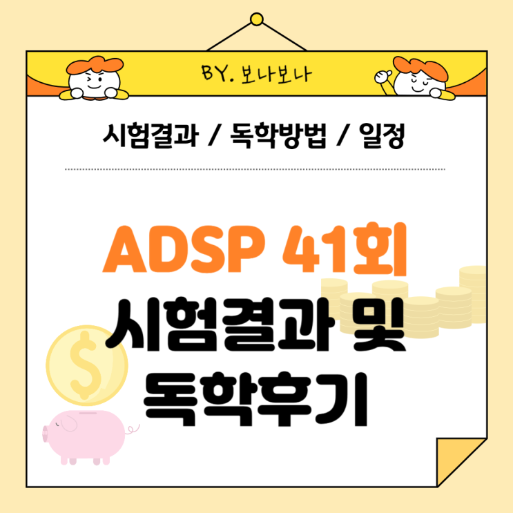 ADSP 41회 시험 결과 및 비전공자의 벼락치기 독학 후기 : 네이버 블로그