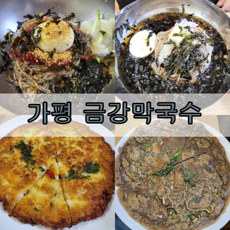 가평 맛집 금강막국수 웨이팅 후 비빔막국수 간장막국수 녹두전 메밀전 네이버 블로그