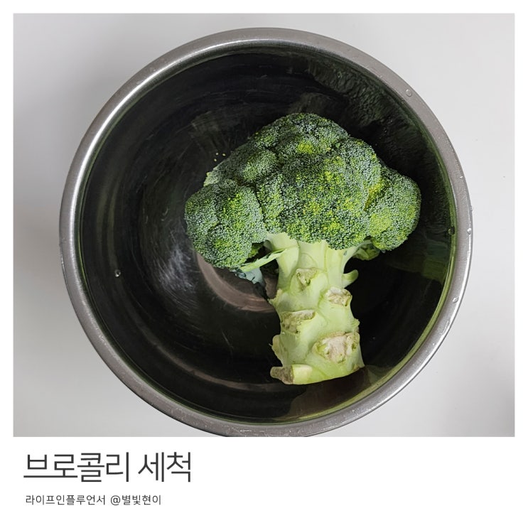 초기 이유식 준비물 칼슘파우더 과일세정제 리노베라 브로콜리 세척 방법 네이버 블로그