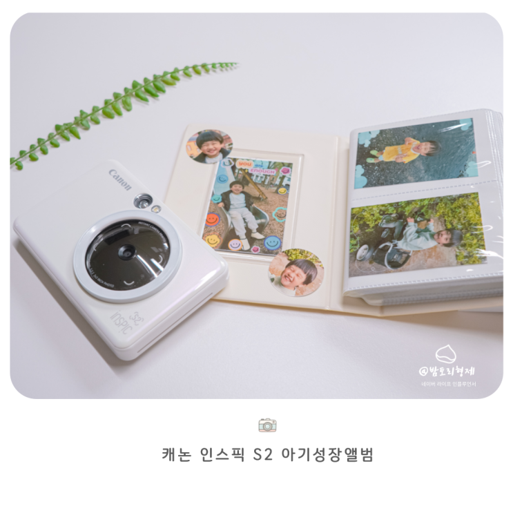 캐논 인스픽 S2 인화지 즉석카메라 프린터 아기셀프성장앨범 사진첩 앨범제작 만들기 네이버 블로그