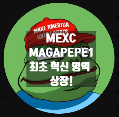 MEXC 거래소 - ★최초 상장★ MAGAPEPE1 ( MAGA PEPE ) 혁신 영역 상장!! : 네이버 블로그