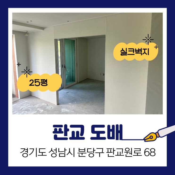 판교도배 산운마을11단지 Lx베스띠 실크벽지 시공 네이버 블로그