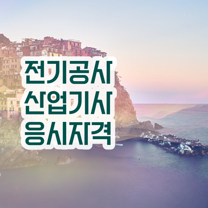 전기공사산업기사 실기 전기공사산업기사 시험응시자격 인강으로 1학기 만에 성공한 방법 네이버 블로그