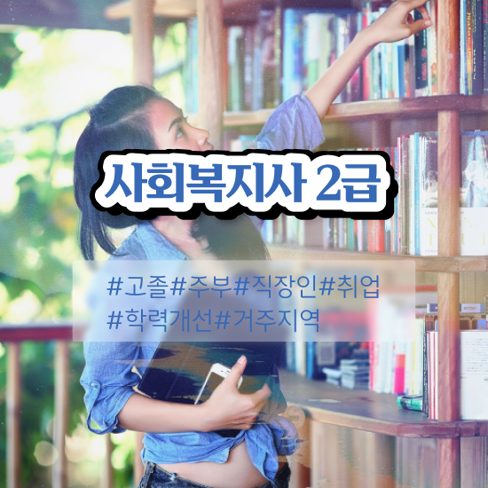 익산 사회복지사2급자격증학점은행 ~ 사회복지사2급 중년 직장인도 학점은행제 활용하여 간편하게 네이버 블로그