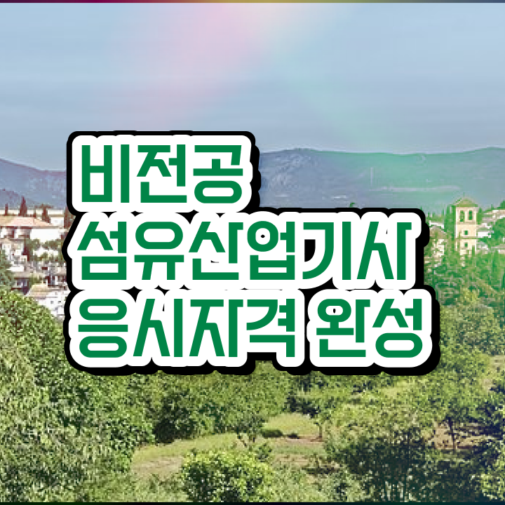 섬유산업기사 응시조건 인강만 듣고 4달 안에 완료한 과정 네이버 블로그