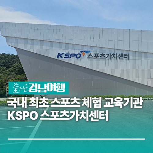 [경남/진주]국내 최초 스포츠 체험 교육기관KSPO 스포츠가치센터 : 네이버 블로그