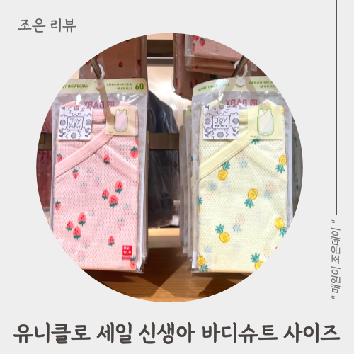 유니클로 감사제 세일 신생아 바디슈트 사이즈 60 70 80 네이버 블로그