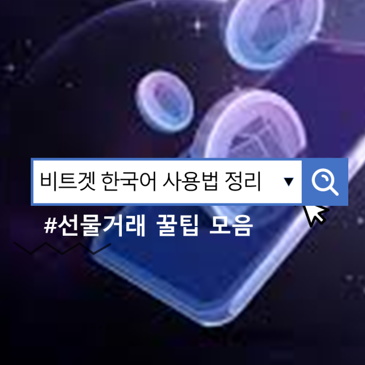 비트겟 한국어 사용법 선물거래 가입 꿀팁 모음 네이버 블로그