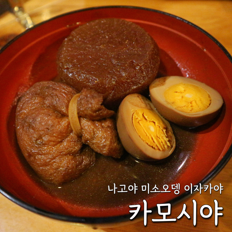 나고야 이자카야 미소오뎅 맛집 카모시야 Kamoshiya : 네이버 블로그