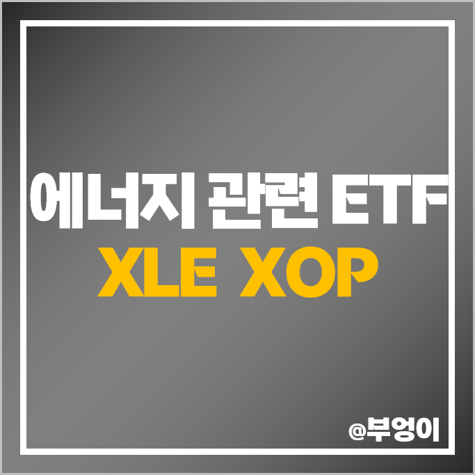 원유 투자 방법 대안 에너지 관련주 미국 ETF XLE XOP : 네이버 블로그